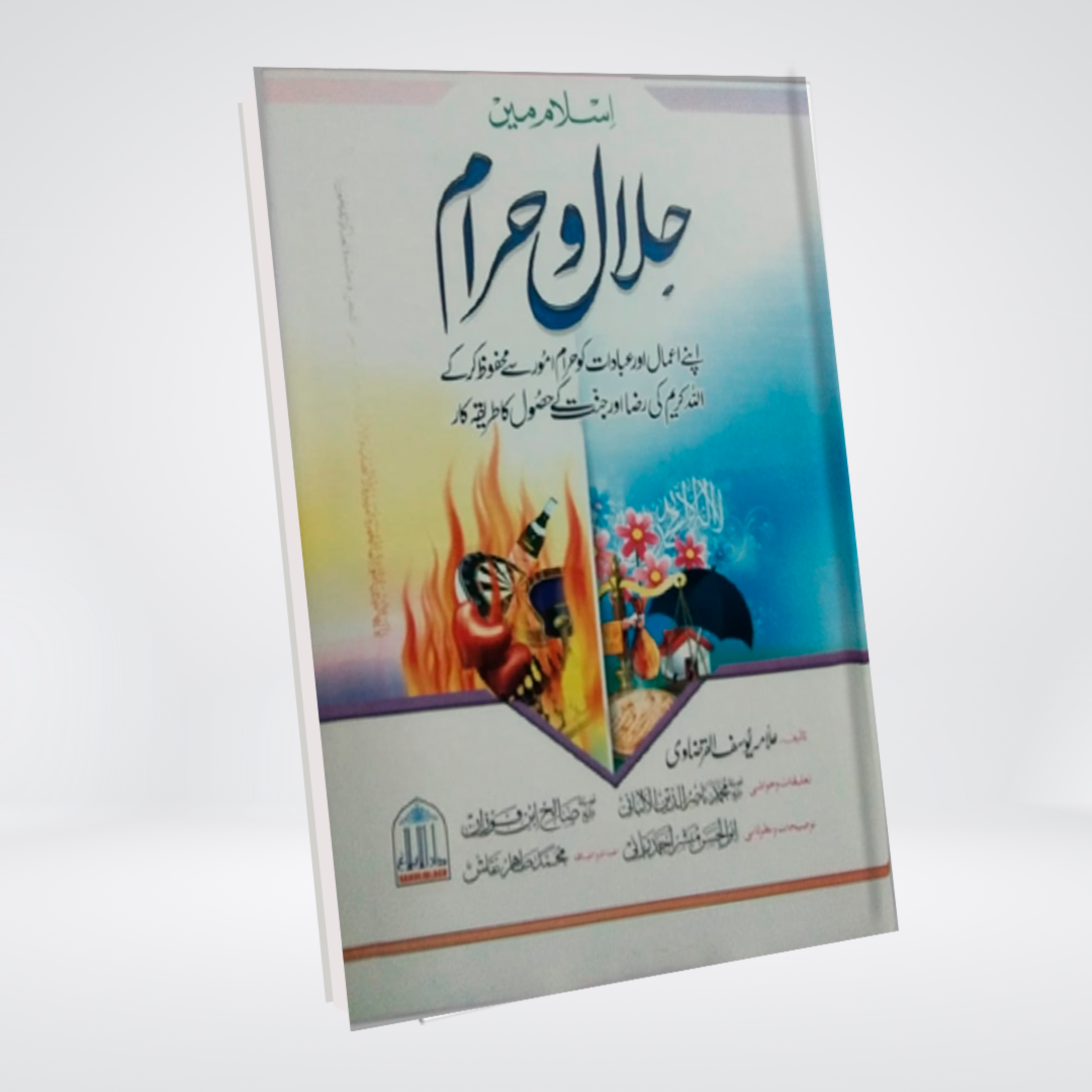 Islam Mein Halal o Haram – Urdu Book on Halal & Haram in Islamic Life ...